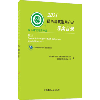 2021绿色建筑选用产品导向目录 图书