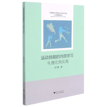 运动技能的内隐学习(从理论到实践) 高乃春