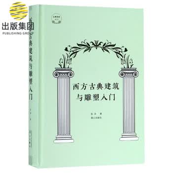 西方古典建筑与雕塑入门(精)