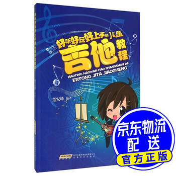 好听好玩好上手的儿童吉他教程