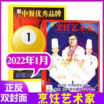 东方美食烹饪艺术家杂志2022年6月新【另有7月预售及往期可选】中国厨师美食菜谱大全厨房厨艺期刊书籍【单本】 2022年1月