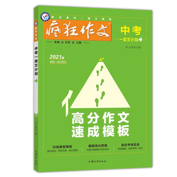疯狂作文 中考一类文计划4 高分作文速成模板（2021年刊）天星教育