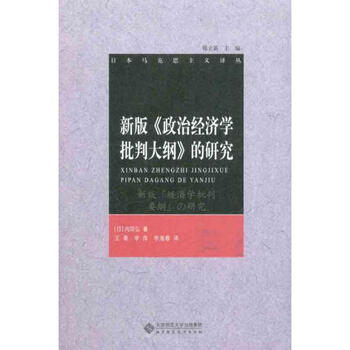 新版《政治经济学批判大纲》的研究