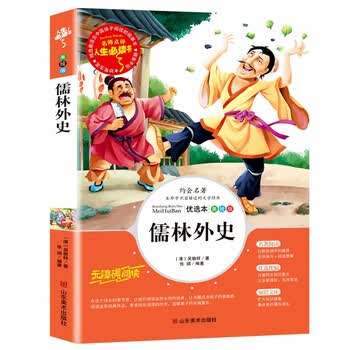 儒林外史 (中小学生课外阅读指导丛书)无障碍阅读 名词美句 名师点评 中小学生必读书系