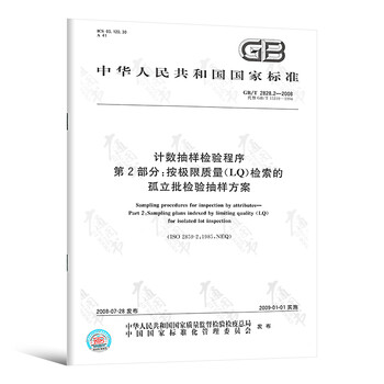 GB/T2828.2-2008计数抽样检验程序第2部分：按极限质量（LQ）检索的孤儿立批检验抽样方