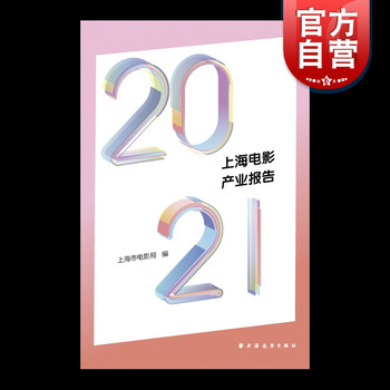 2021上海电影产业报告