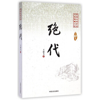 绝代/中国专业作家小说典藏文库