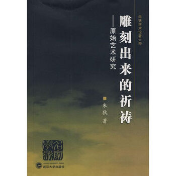 雕刻出来的祈祷 朱狄  书籍