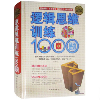 全民阅读:逻辑思维训练1000题