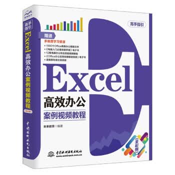 Excel高效办公(案例视频教程高手指引)