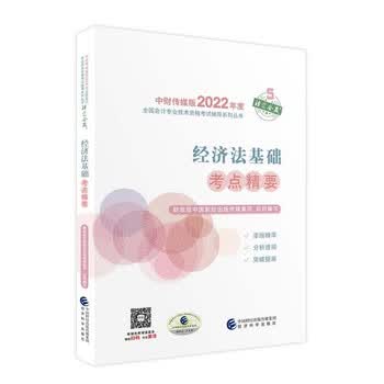 经济法基础考点精要--2022年《会考》初级辅导