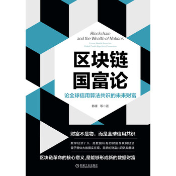 区块链国富论：论全球信用算法共识的未来财富