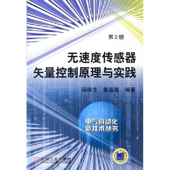 [正版图书] 无速度传感器矢量控制原理与实践(第版) 曾岳南 机械工业出版社