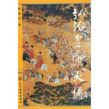 弘治皇帝大传【正版书】
