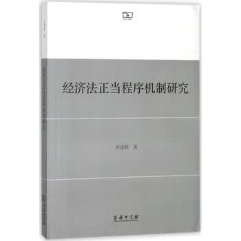 经济法正当程序机制研究