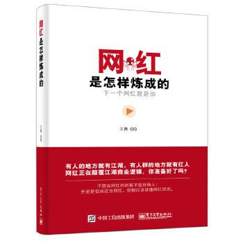 网红是怎样炼成的【正版图书】