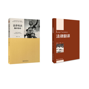 法律翻译+法律英语翻译教程(京东套装共2册)