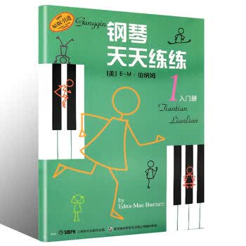 【原版引进】正版钢琴天天练练1 入门册 上海音乐出版社 儿童钢琴基础入门练习曲教材书 钢琴手指练习曲