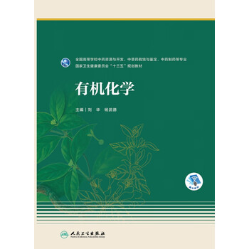 有机化学（本科药学/配增值） 刘华,杨武德