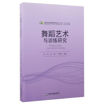 舞蹈艺术与训练研究【正版图书】