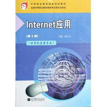 Internet应用 韩立凡 高等教育出版社