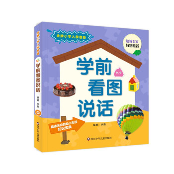 金牌小学入学准备：学前看图说话