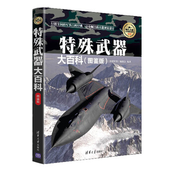 特殊武器大百科(图鉴版)【正版图书】