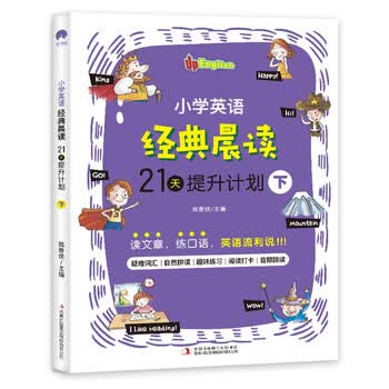 小学英语经典晨读21天提升计划   下
