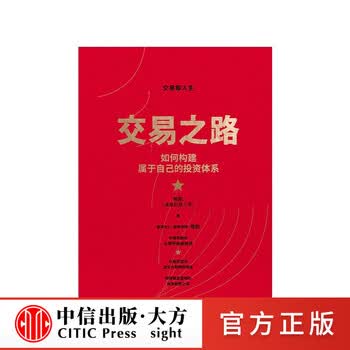 【正版书籍】交易之路 如何构建属于自己的投资体系 陈凯（诸葛就是不亮）著 雪球网大V 得到 图书