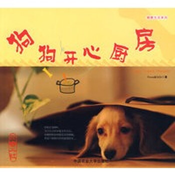 狗狗开心厨房【正版图书】