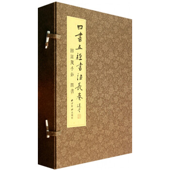 四书五经书法长卷(田滋茂手钞四书共4册)(精)