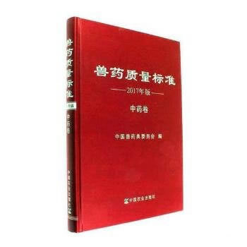 [上新包邮] 兽药质量标准 2017年版 中药卷 本书编委会 中国农业出版社