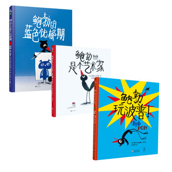 艺术家鲍勃系列：鲍勃是个艺术家+鲍勃的蓝色忧郁期+鲍勃玩波普（套装3册）