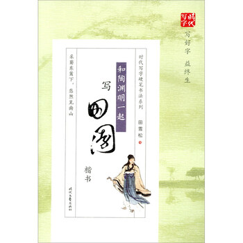 和陶渊明一起写田园（楷书）-时代写字硬笔书法系列