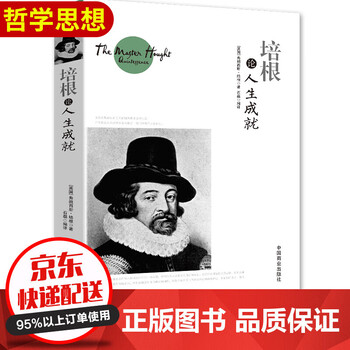   培根论人生成就  外国哲学名家丛书  西方哲学书系 中学生推荐  励志与成功书籍
