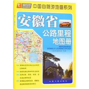 安徽省公路里程地图册