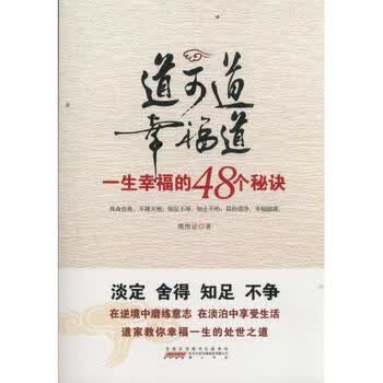 道可道幸福道 一生幸福的48个秘诀