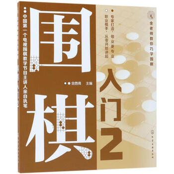 围棋入门(2) 金茜倩 主编 书籍