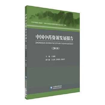 [正版图书] 中国中药资源发展报告 黄璐琦 中国医药科技出版社 9787521413359