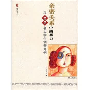 亲密关系中的暴力:以1015名大学生调查为例