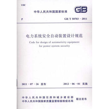 电力系统安全自动装置设计规范GB/T 50