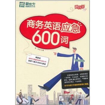 商务英语应急600词