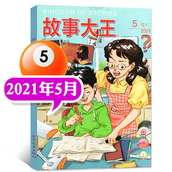 故事大王杂志2022年6月新（另有预售及2021年往期可选）8-15岁中小学生课外阅读过期刊【单本】 2021年5月