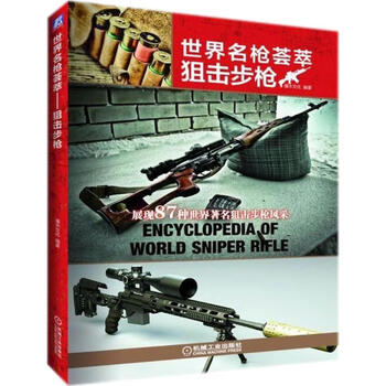 世界名枪荟萃狙击步枪 灌木文化 编 书籍