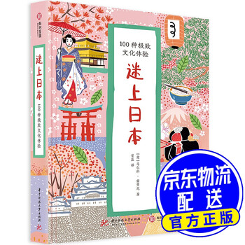 迷上日本：100种文化体验