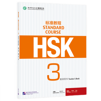 正版 标准教程HSK 3教师用书 对外汉语教材 新HSK考试教程第三级 HSK考试攻略