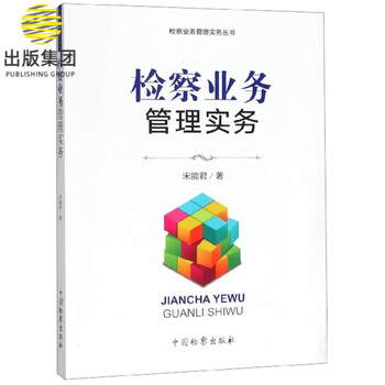 检察业务管理实务/检察业务管理实务丛书