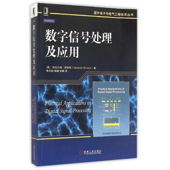 数字信号处理及应用 书籍