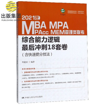 2021年MBA MPA MAPcc MEM管理类联考综合能力逻辑最后冲刺18套卷