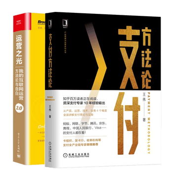 支付方法论+运营之光2.0：我的互联网运营方法论与自白书籍